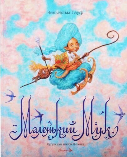 Маленький мук