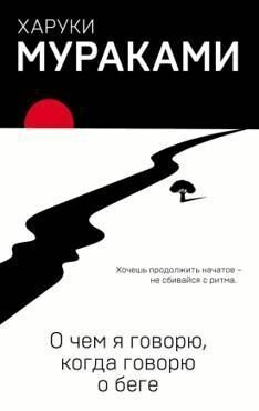 Книга "О чем я говорю, когда говорю о беге"