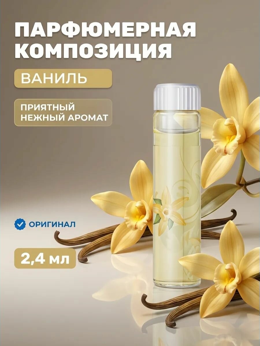 Парфюмерная композиция Ваниль нежный аромат для дома и ароматерапии (2,4мл-1шт)