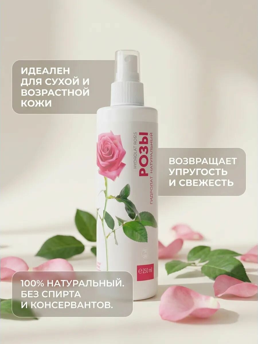 Гидролат розы натуральный без спирта и консервантов для увлажнения и тонизирования кожи, 250 мл