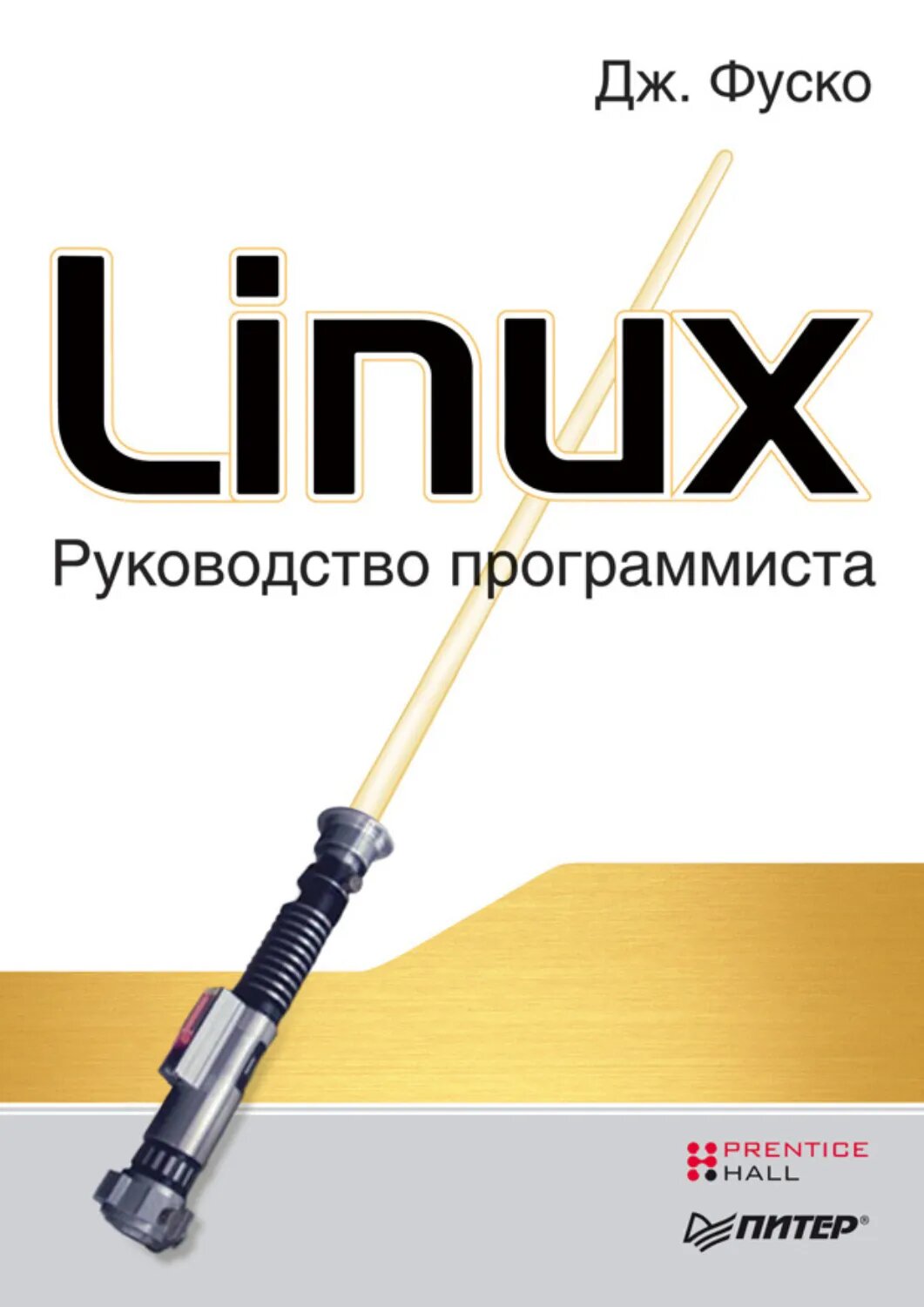Linux. Руководство программиста [Цифровая книга]