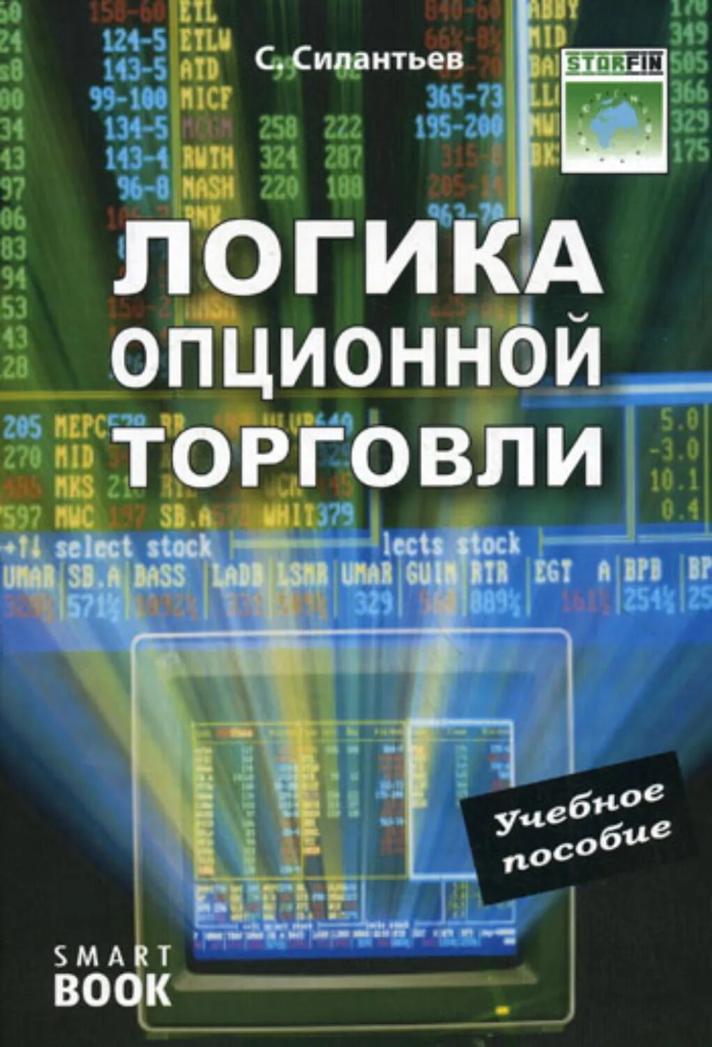Логика опционной торговли. Учебное пособие [Цифровая книга]