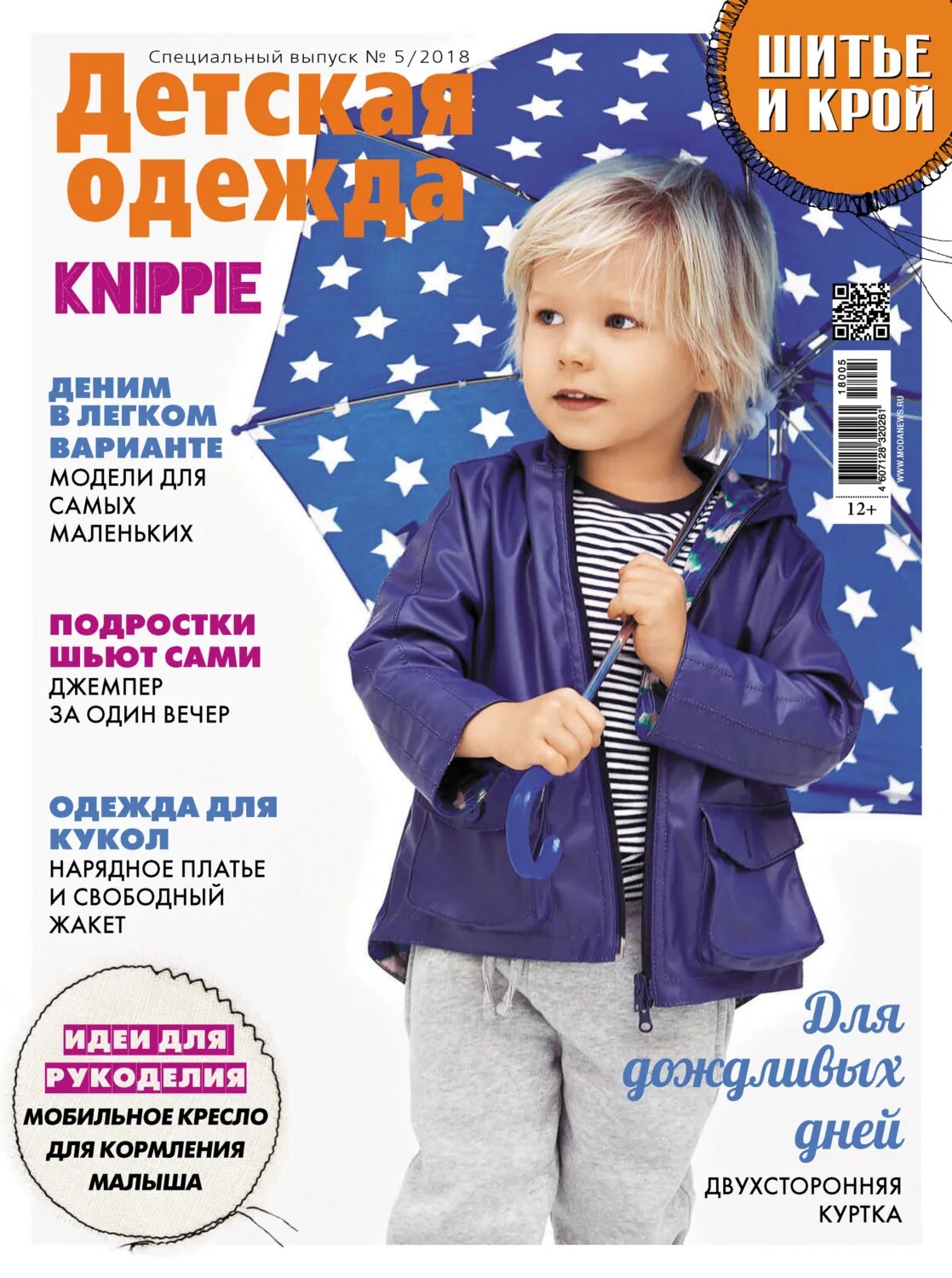 ШиК: Шитье и крой. Спецвыпуск №5/2018. Детская одежда [Цифровая книга]