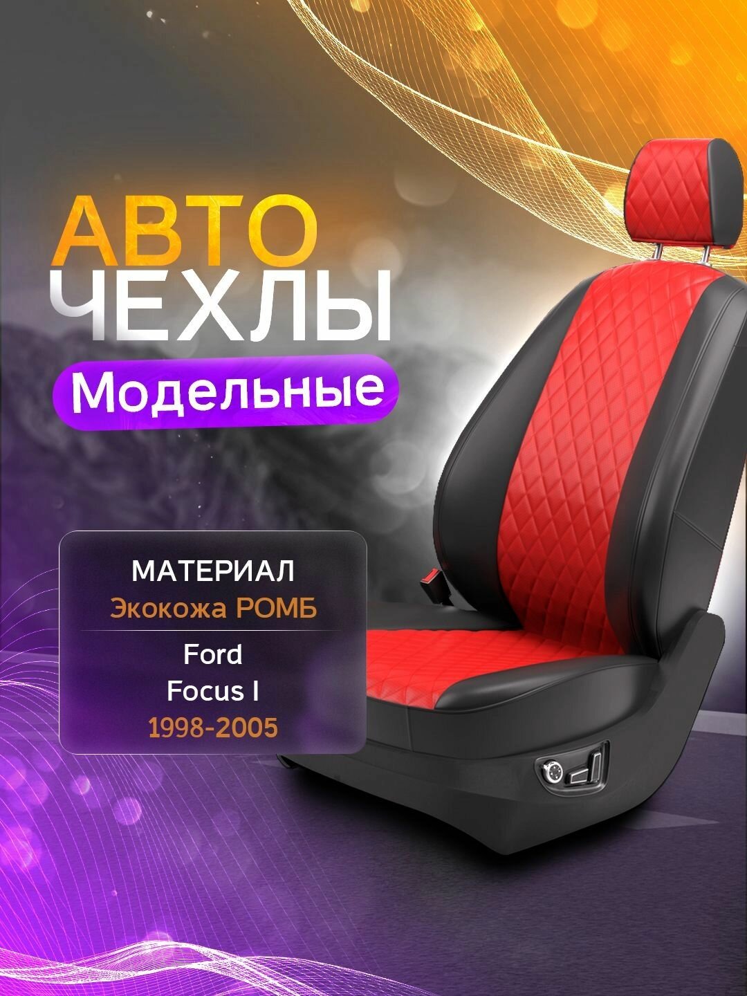 Авточехлы для Ford Focus I 1998-2005 (Экокожа ромб) Серия LITE