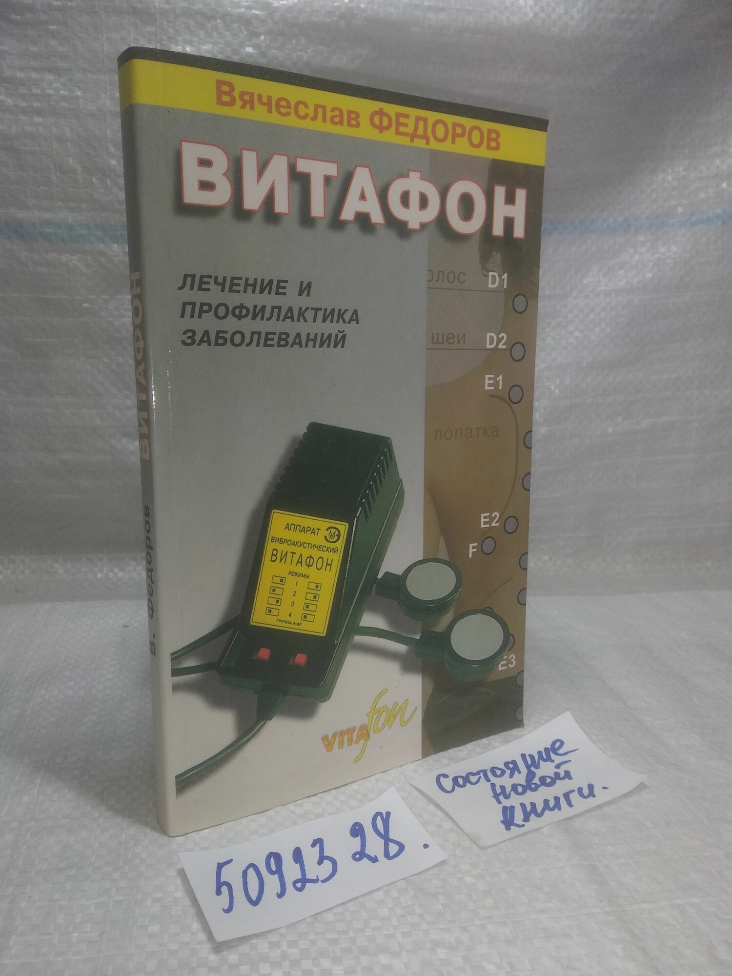 Федоров В. Витафон. лечение и профилактика заболеваний