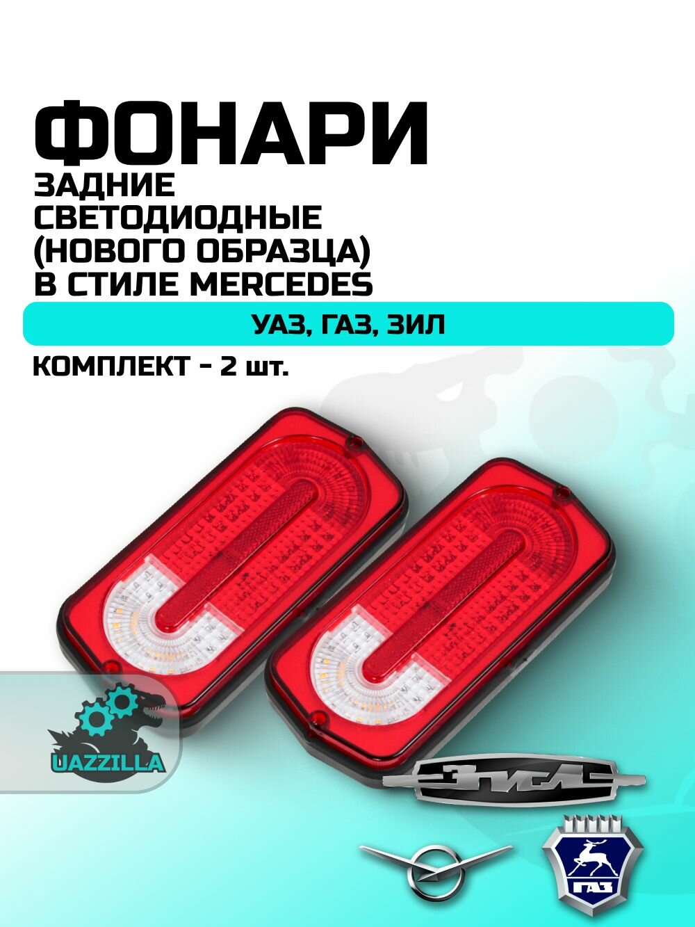 Фонари задние для УАЗ, ГАЗ, ЗИЛ светодиодные нового образца (Мерседес) комплект 2 шт.