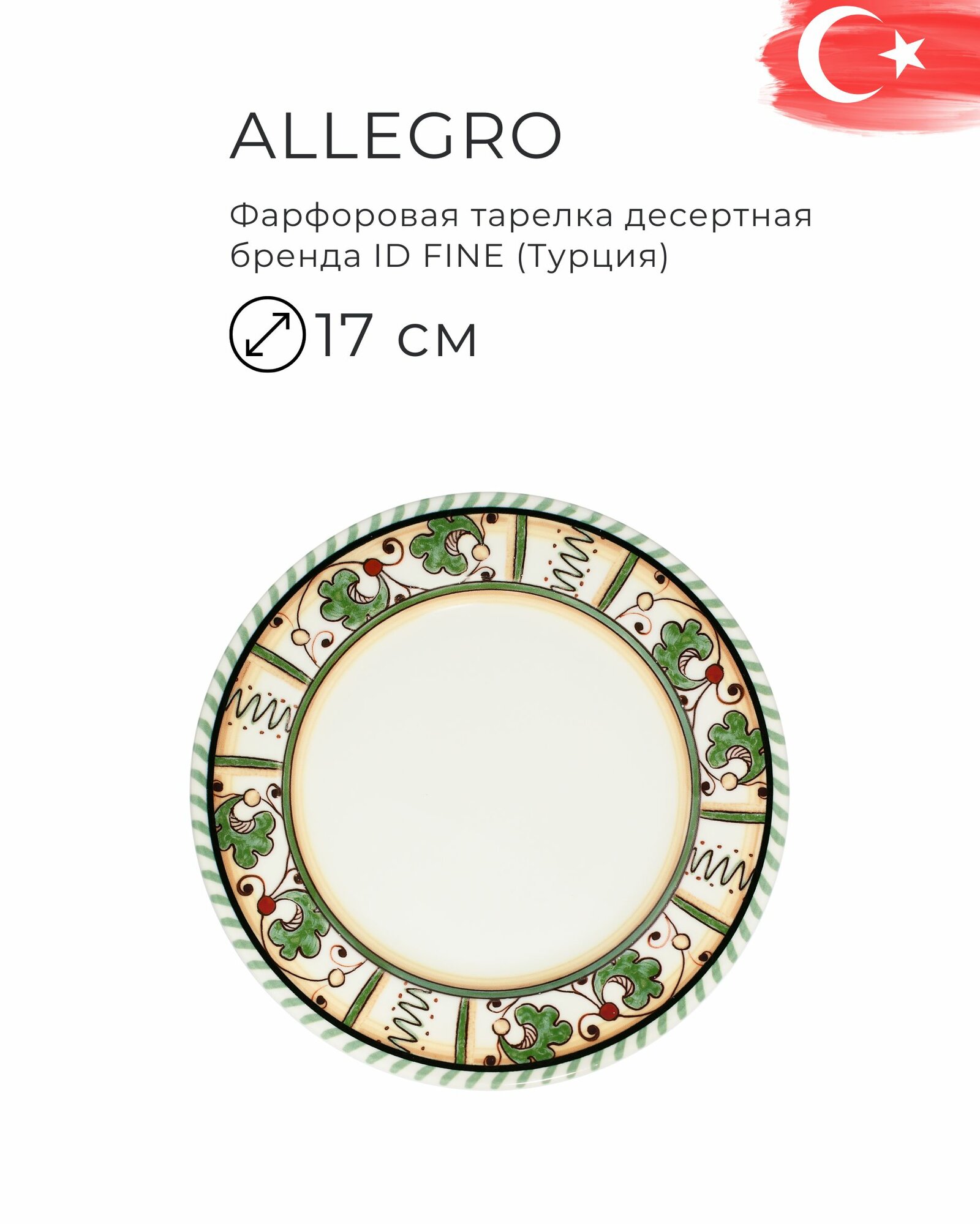 Фарфоровая тарелка плоская 17 см для завтрака и десертов, серия Allegro, бренд ID Fine