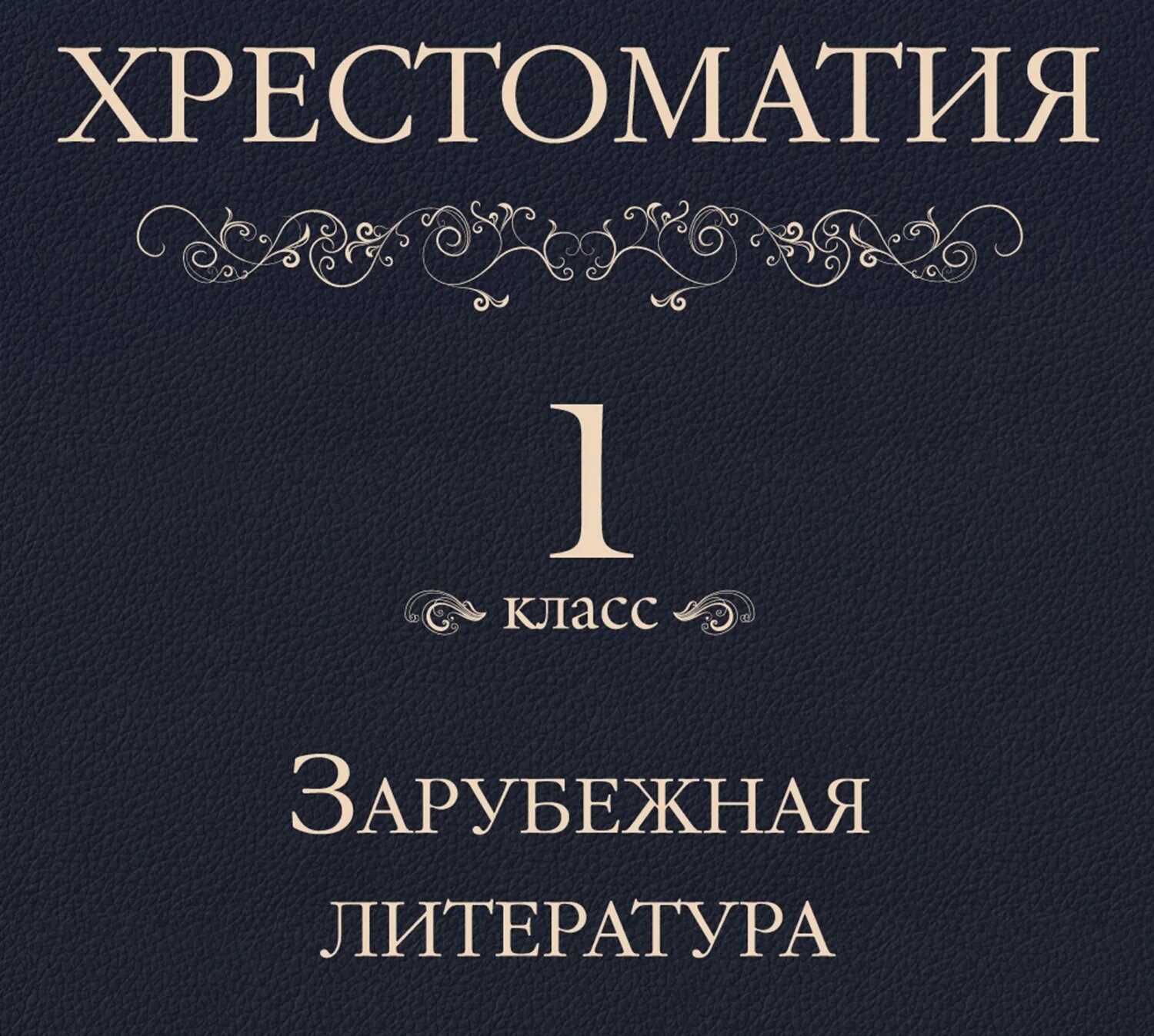 Хрестоматия 1 класс. Зарубежная литература [Аудиокнига]