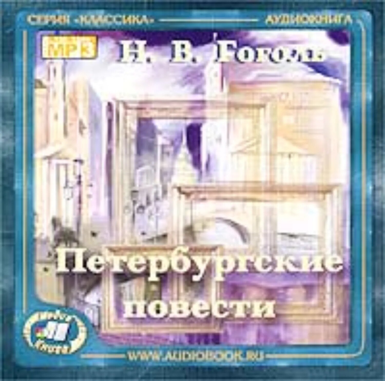 Петербургские повести [Аудиокнига]