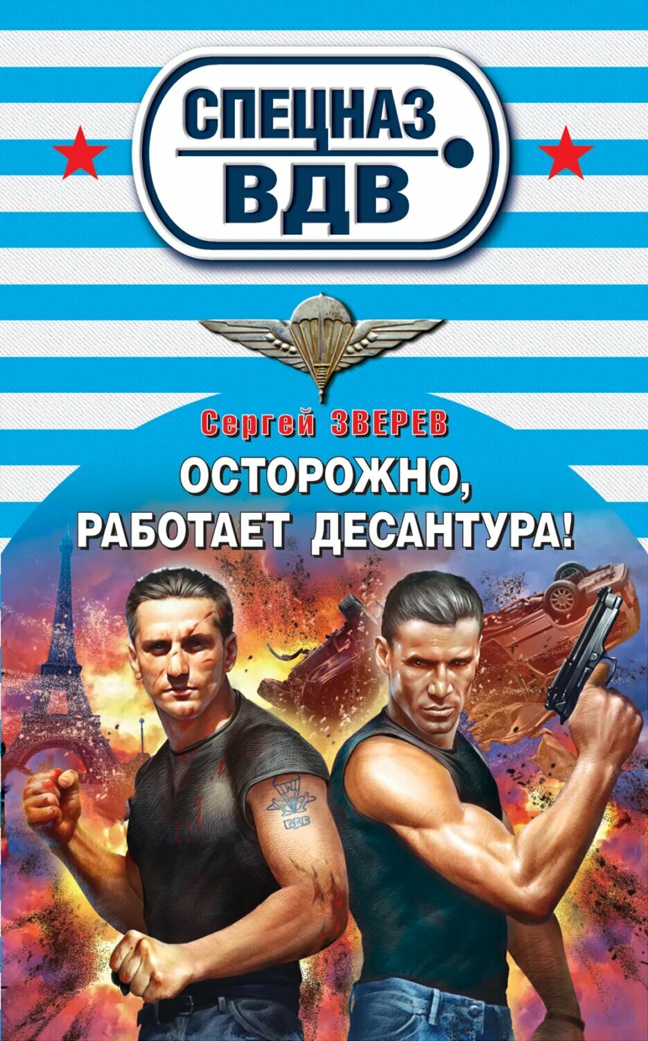 Осторожно, работает десантура! [Цифровая книга]