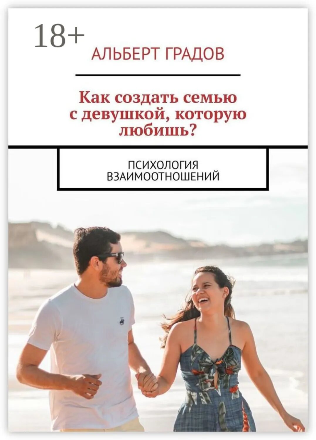 Как создать семью с девушкой, которую любишь? Психология взаимоотношений [Цифровая книга]