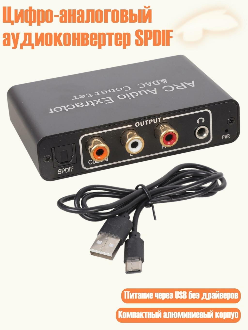 Цифро-аналоговый аудиоконвертер SPDIF