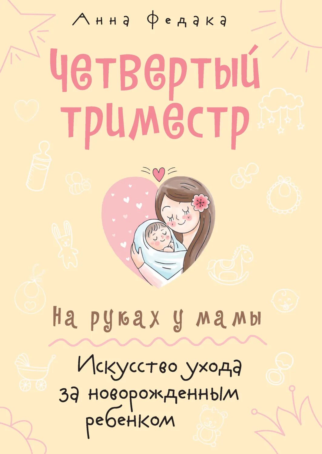 Четвертый триместр. На руках у мамы. Искусство ухода за новорожденным ребенком [Цифровая книга]