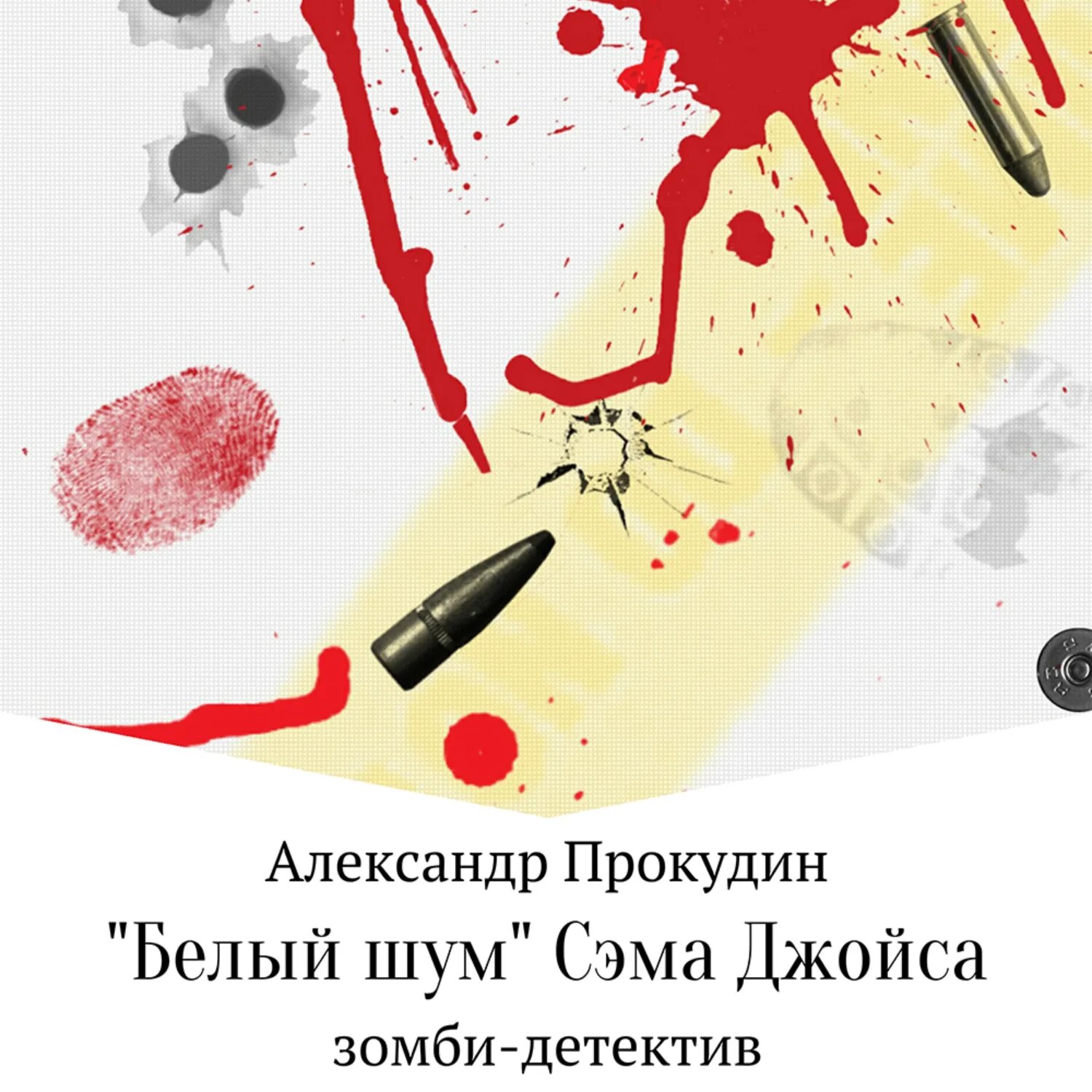 «Белый шум» Сэма Джойса [Аудиокнига]