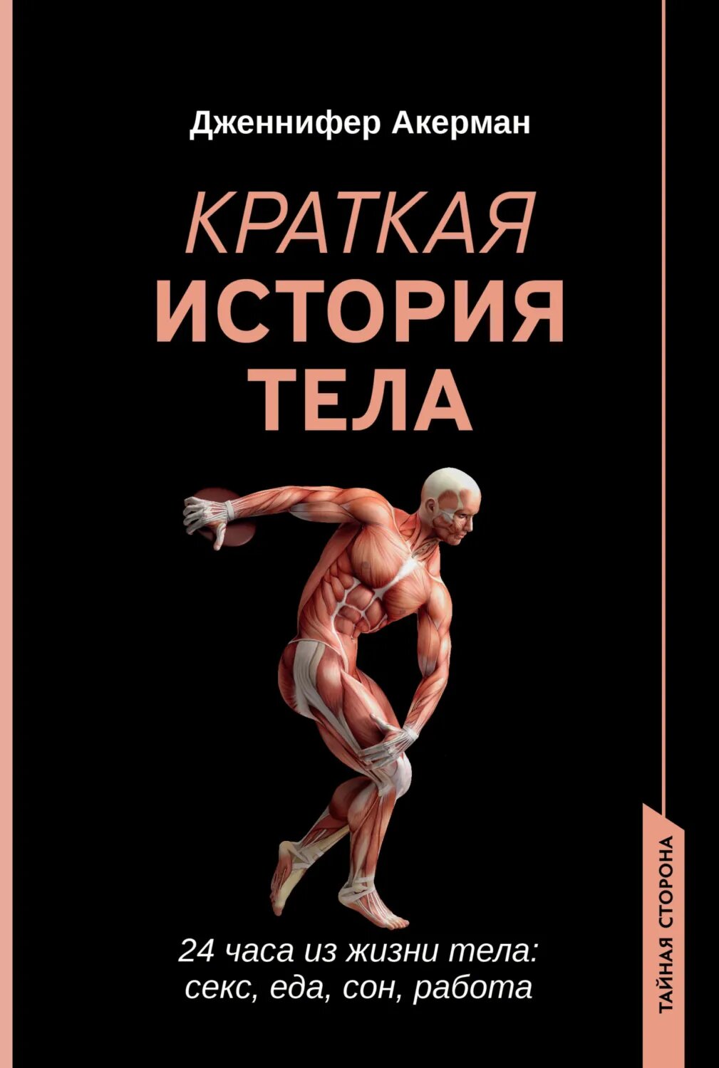 Краткая история тела. 24 часа из жизни тела: секс, еда, сон, работа [Цифровая книга]