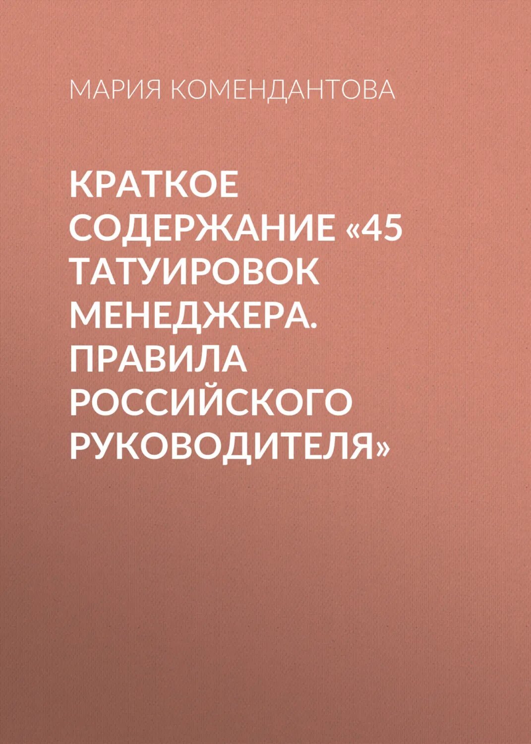 Краткое содержание «45 татуировок менеджера. Правила российского руководителя» [Цифровая книга]