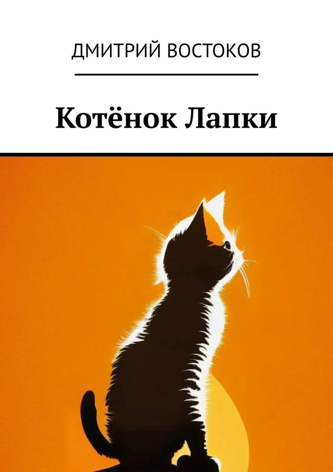 Котёнок Лапки [Цифровая книга]