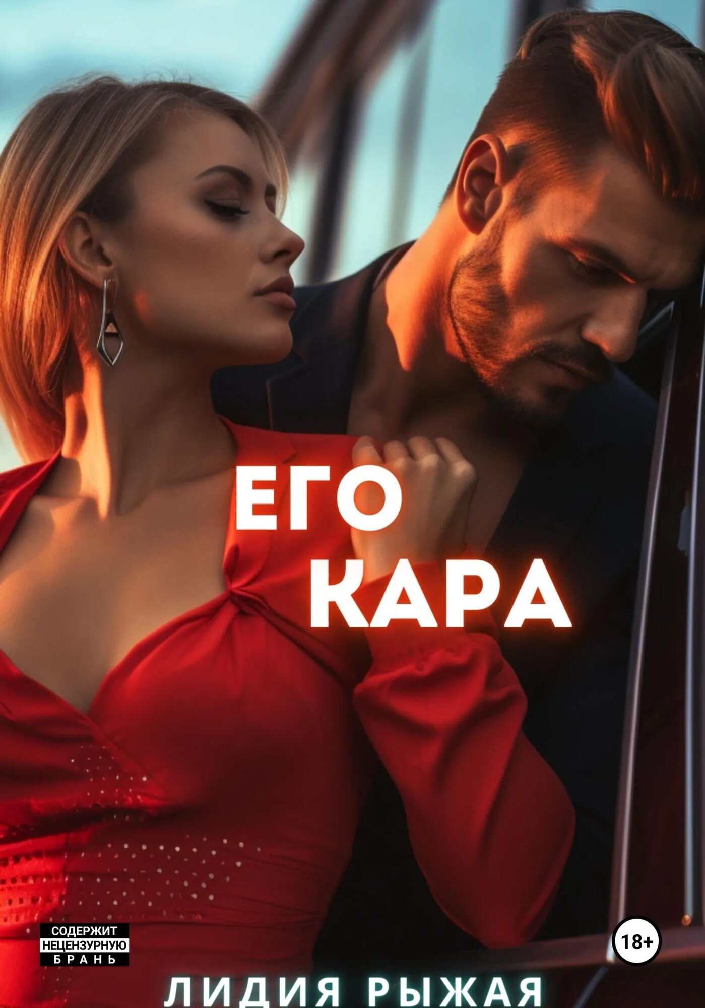 Его Кара [Цифровая книга]