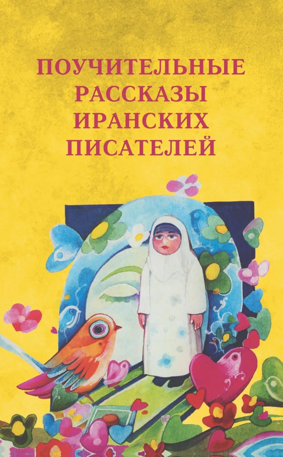 Поучительные рассказы иранских писателей [Цифровая книга]