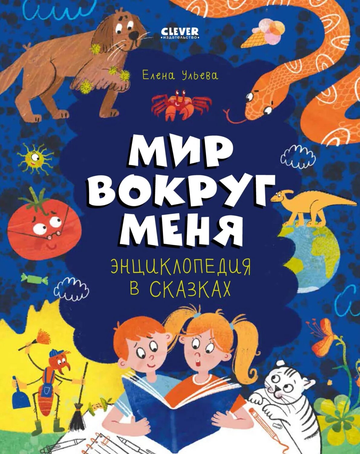 Энциклопедия в сказках. Мир вокруг меня [Цифровая книга]