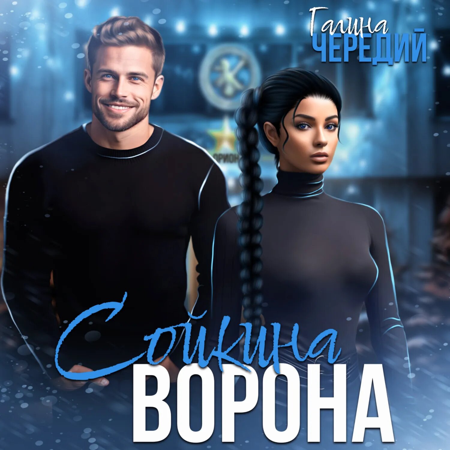 Сойкина Ворона [Аудиокнига]