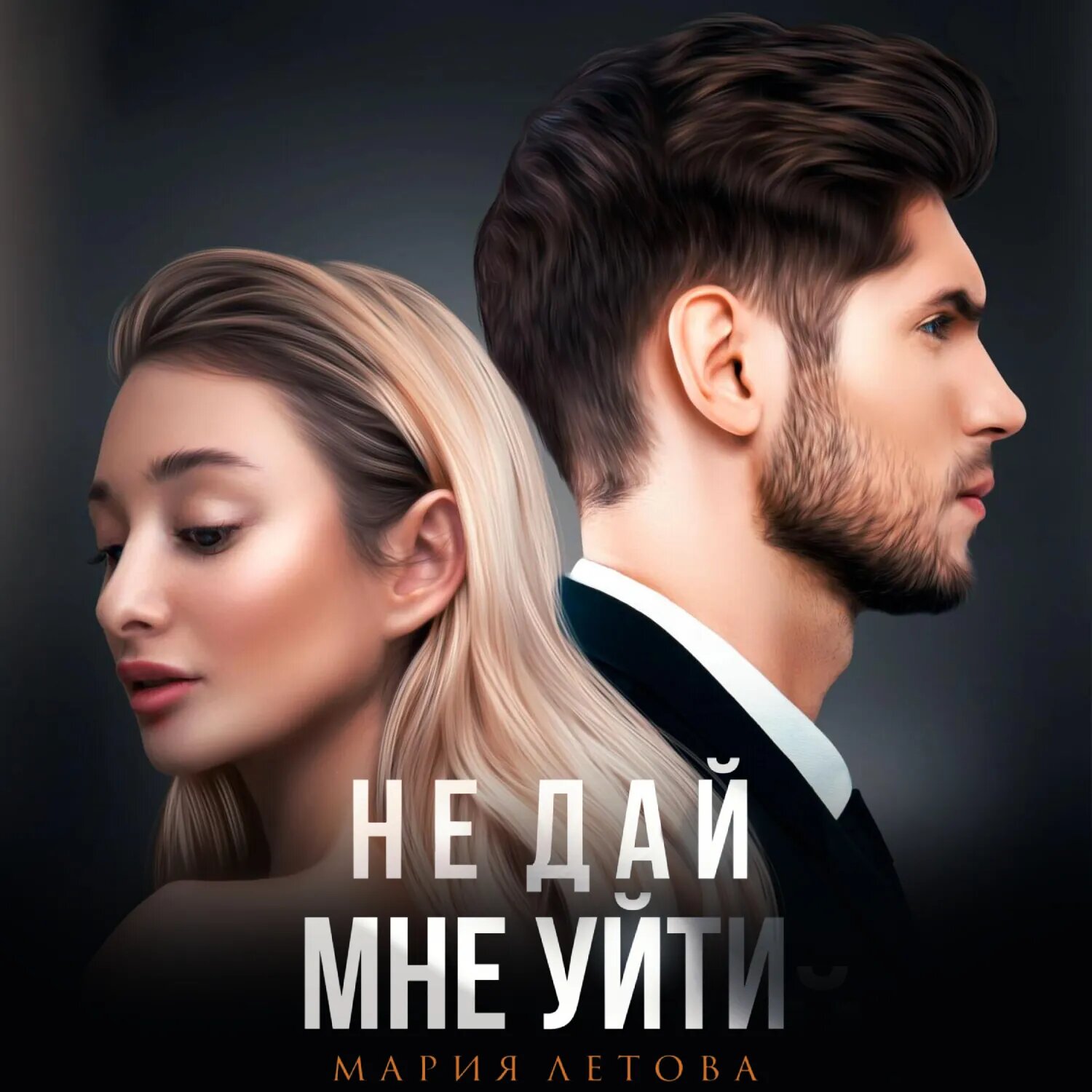 Не дай мне уйти. Книга 2 [Аудиокнига]