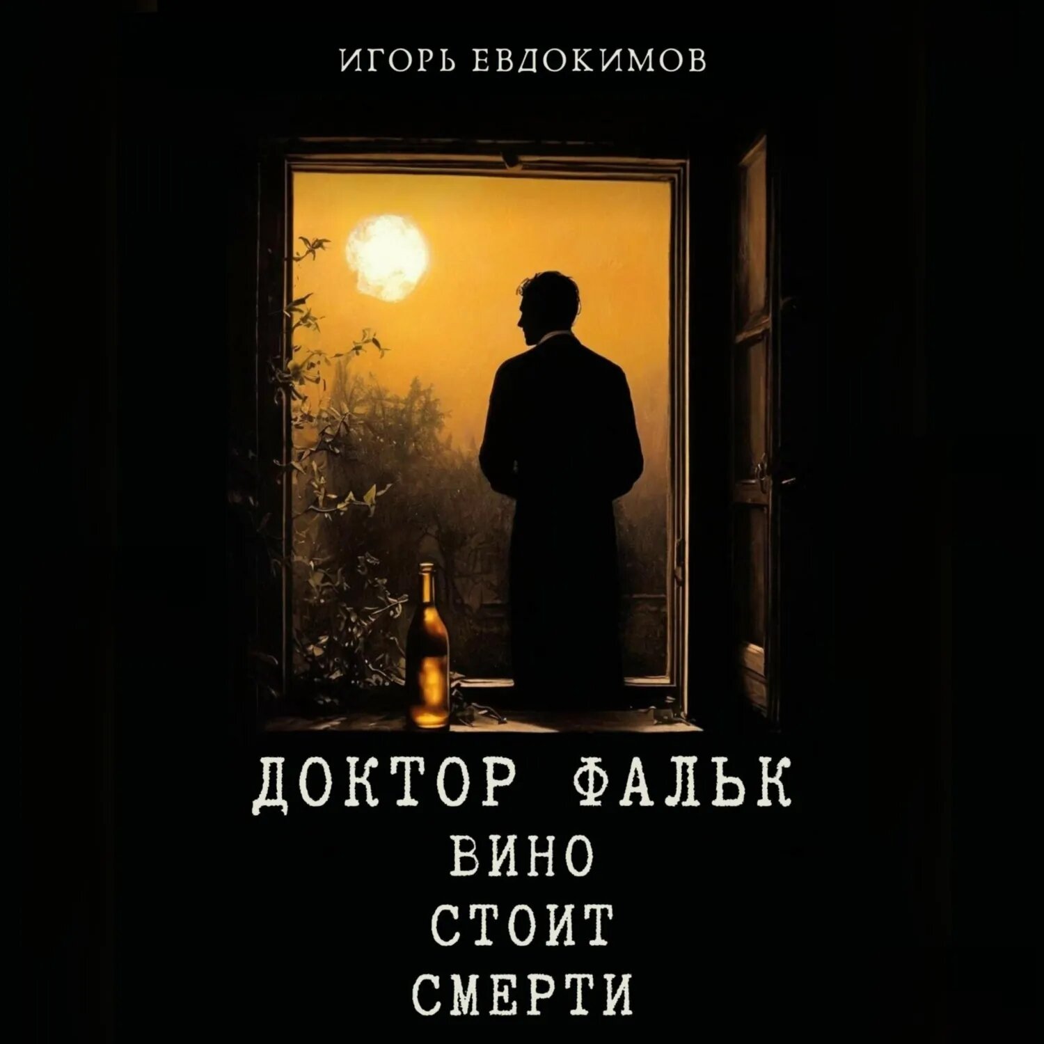 Доктор Фальк. Вино стоит смерти [Аудиокнига]