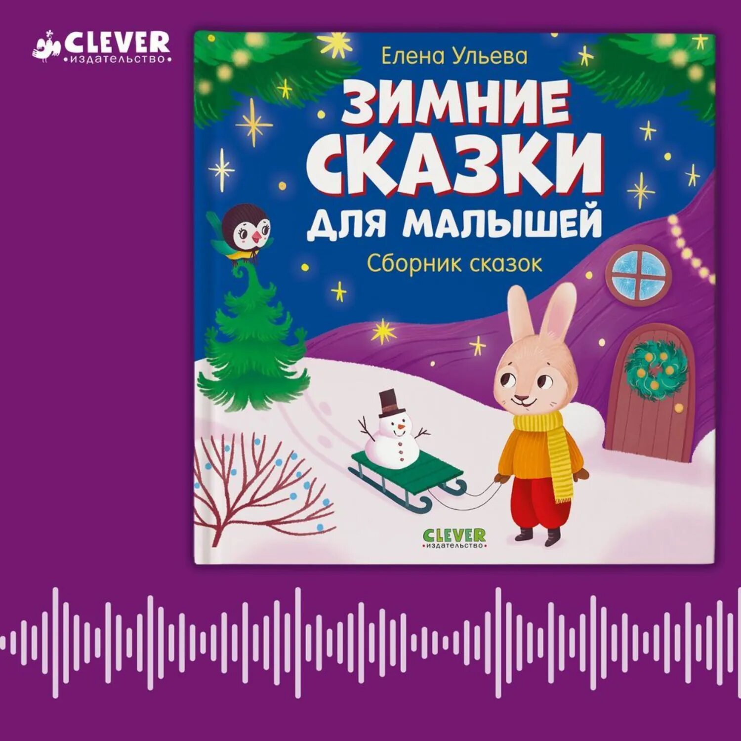 Зимние сказки для малышей. Сборник [Аудиокнига]