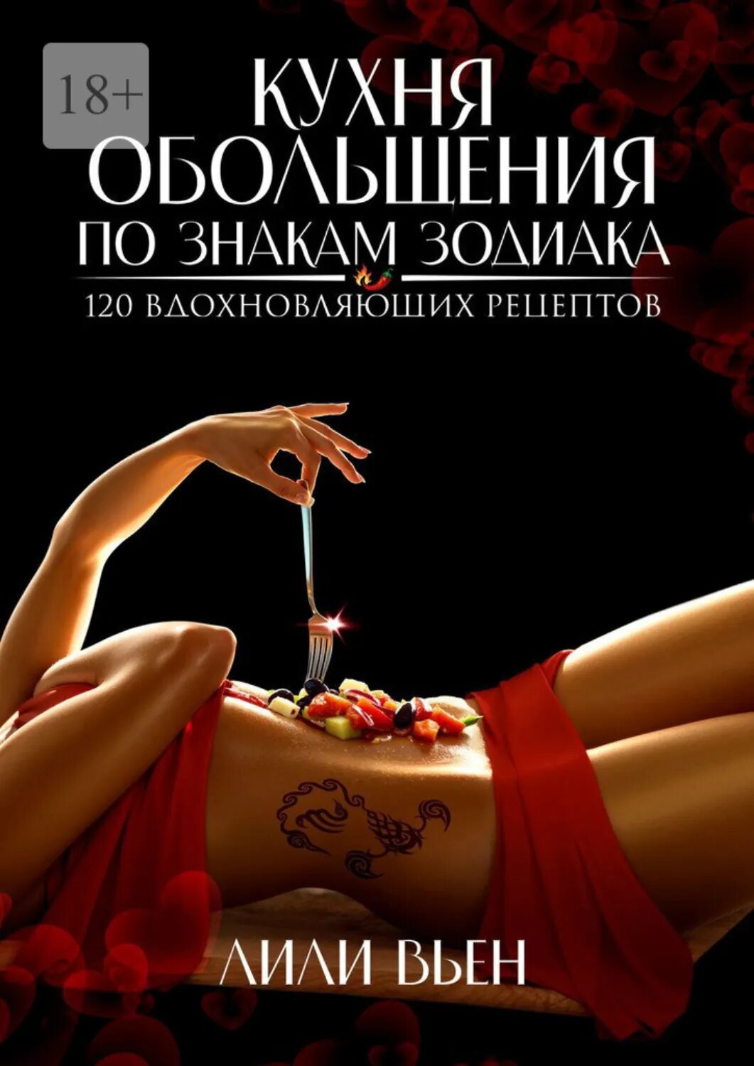 Кухня обольщения по знакам зодиака. 120 вдохновляющих рецептов [Цифровая книга]