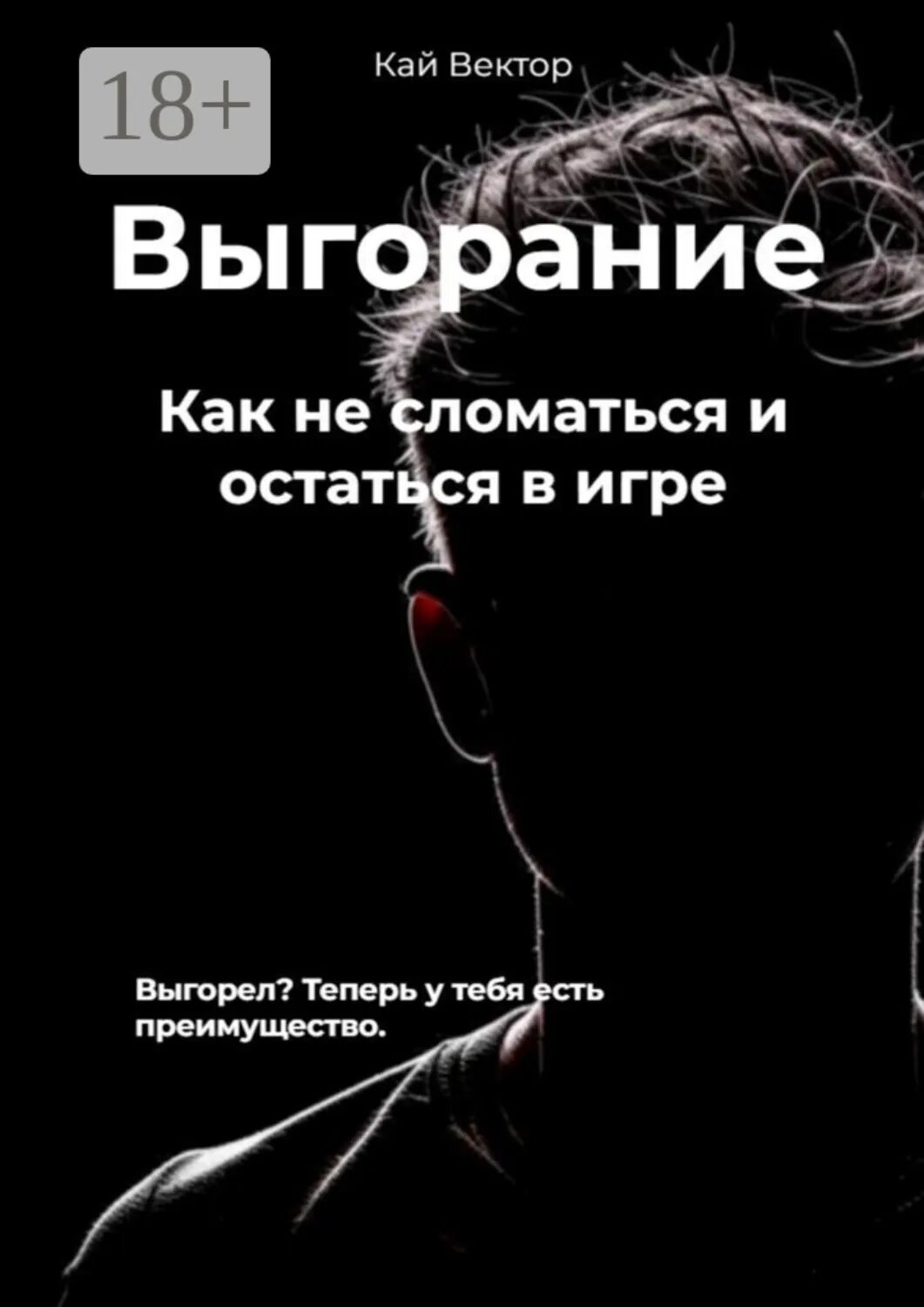 Выгорание. Как не сломаться и остаться в игре [Цифровая книга]