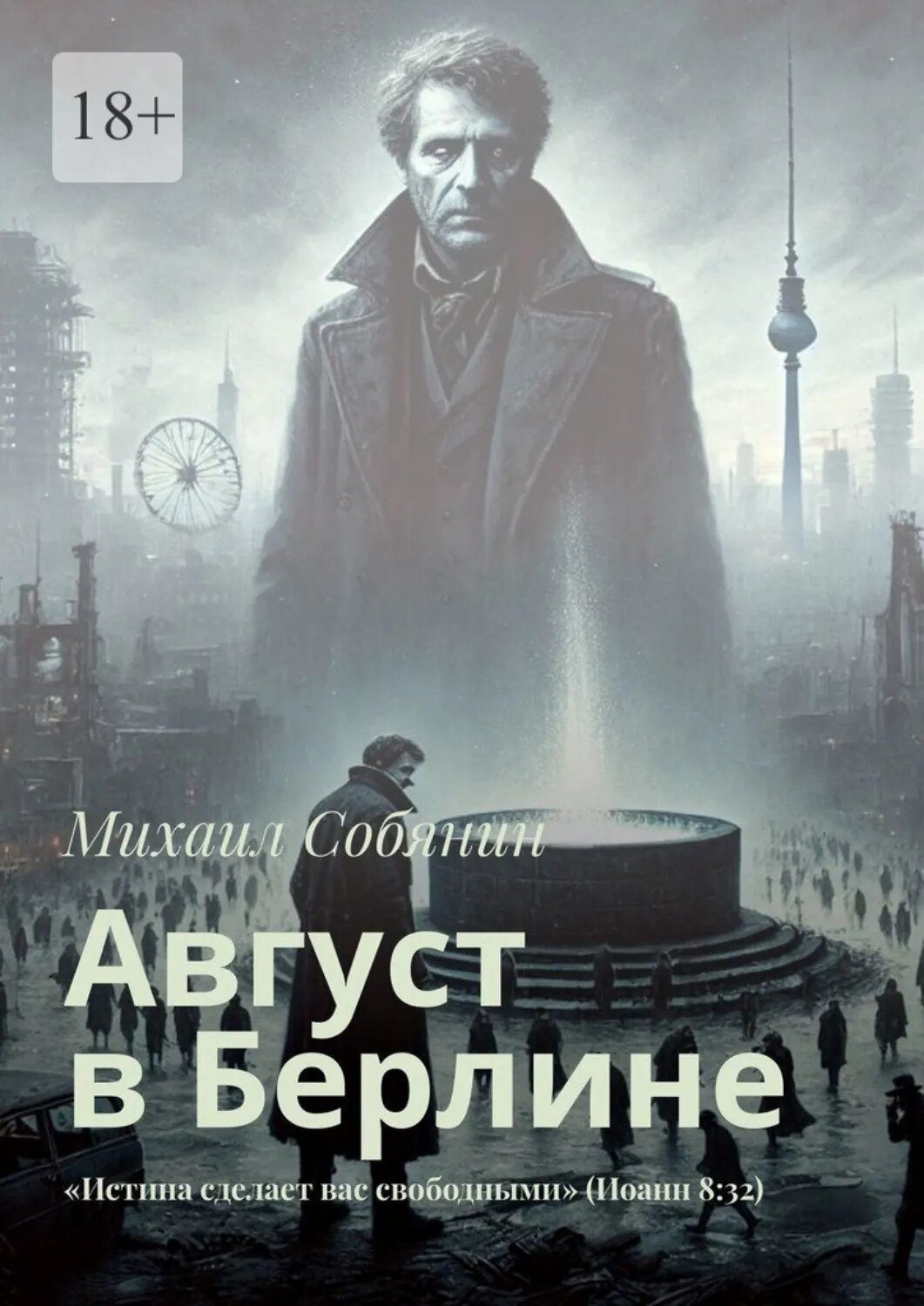 Август в Берлине. «Истина сделает вас свободными» (Иоанн 8:32) [Цифровая книга]
