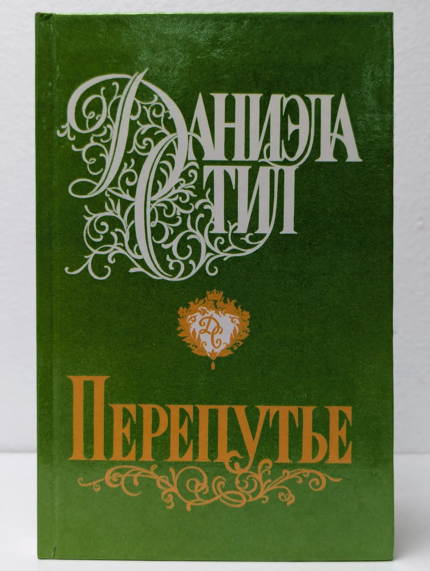 Перепутье Стил Даниэла 1994