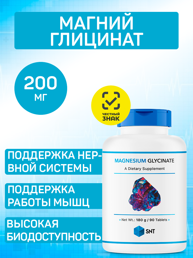 Глицинат магния SNT Magnesium Glycinate 200 мг, 90 таблеток.