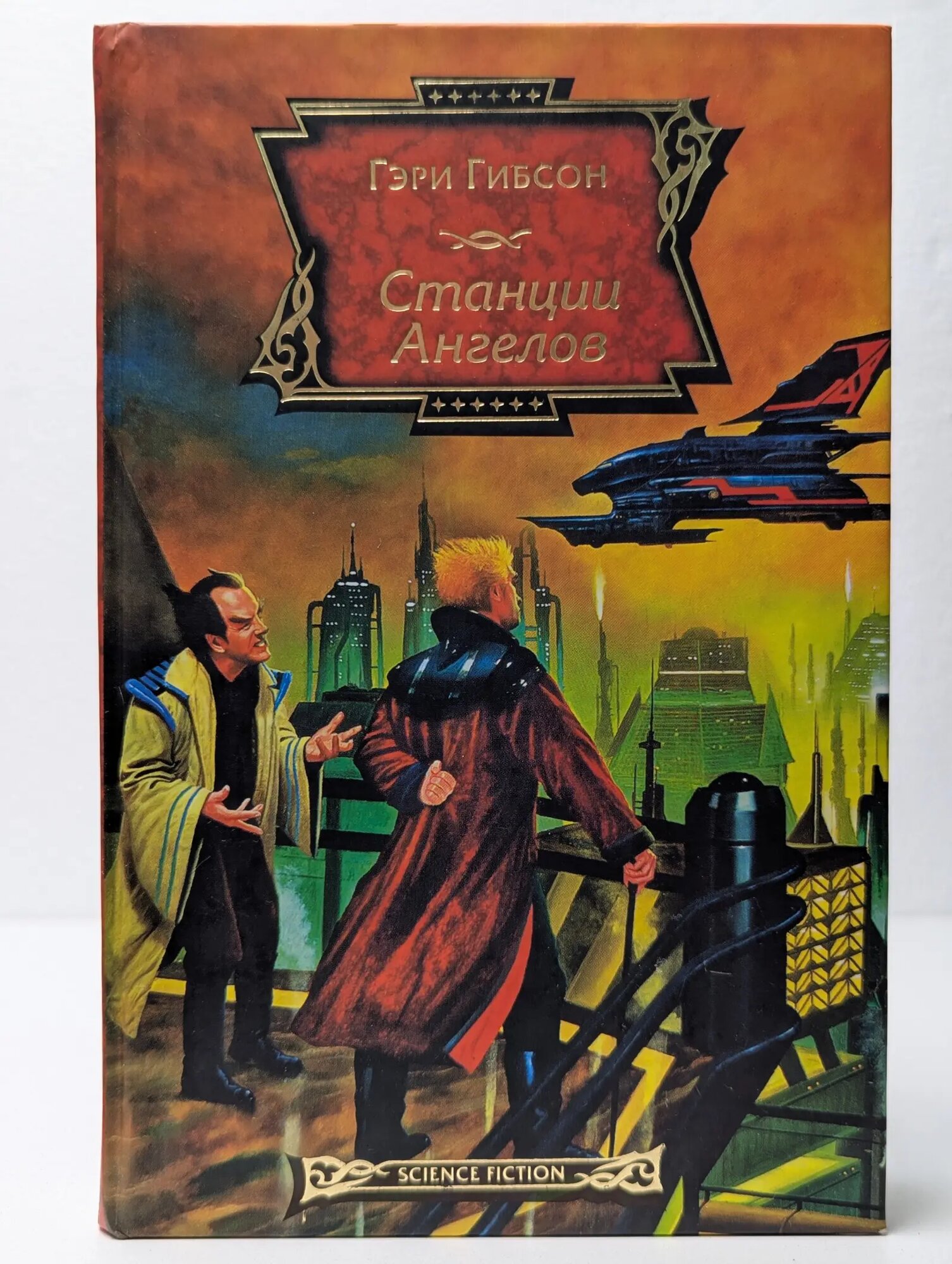 Станция Ангелов Гибсон Гэри 2008