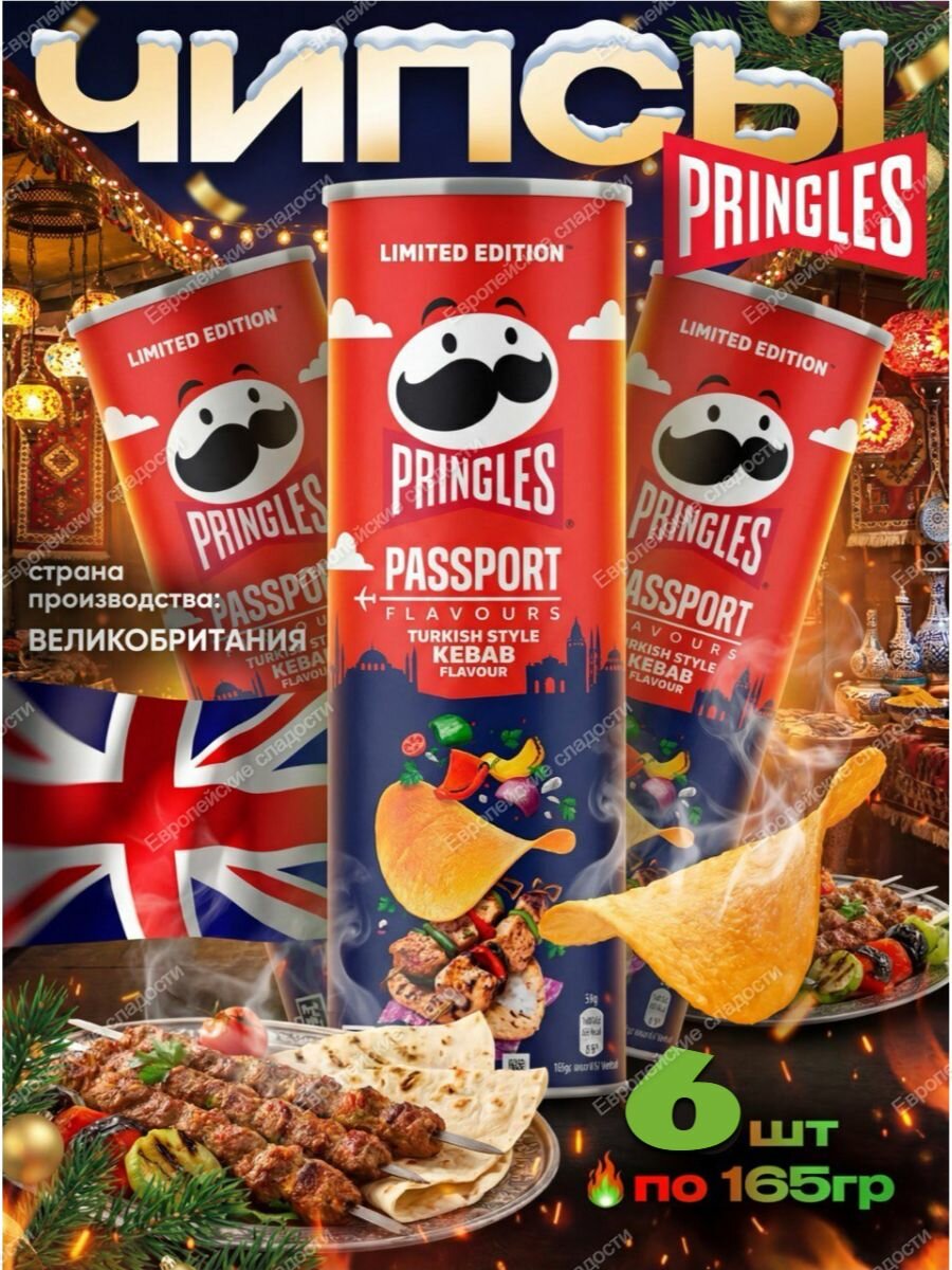 Pringles Passport Turkish Style Чипсы картофельные со вкусом кебаба, 165 г - 6 шт