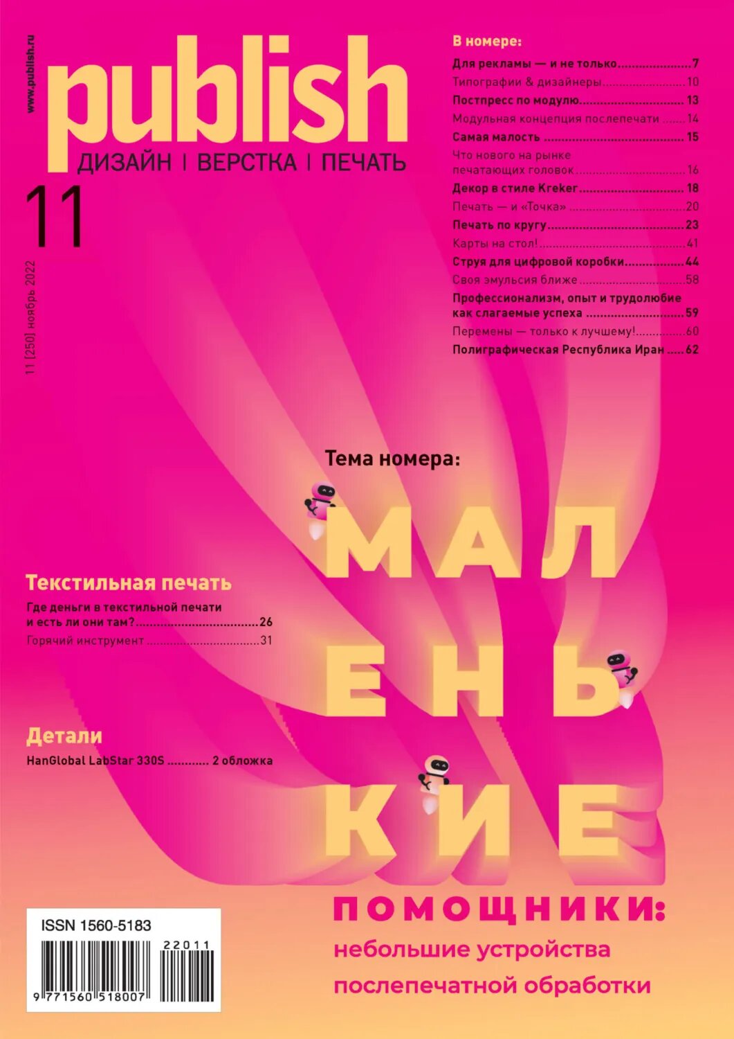 Журнал Publish №11/2022 [Цифровая книга]