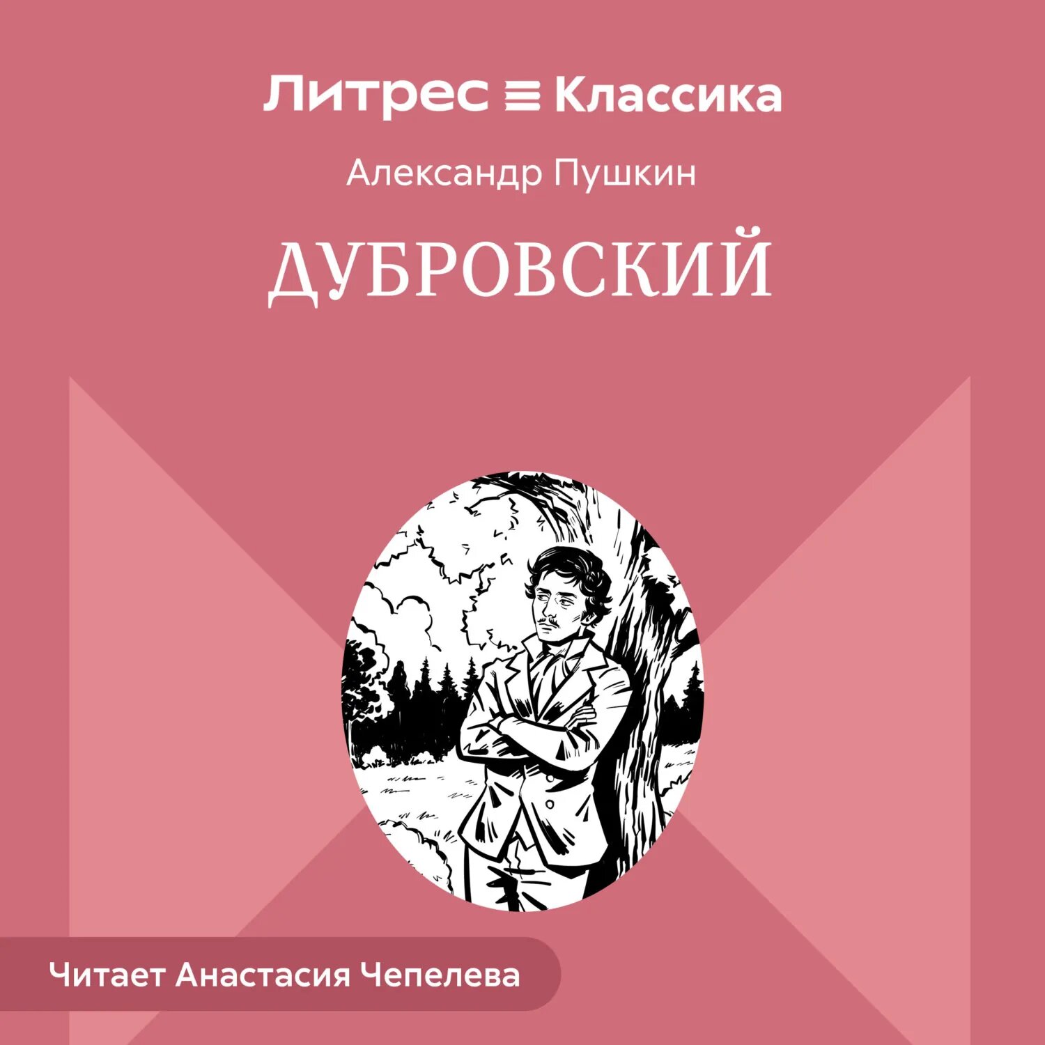 Дубровский [Аудиокнига]