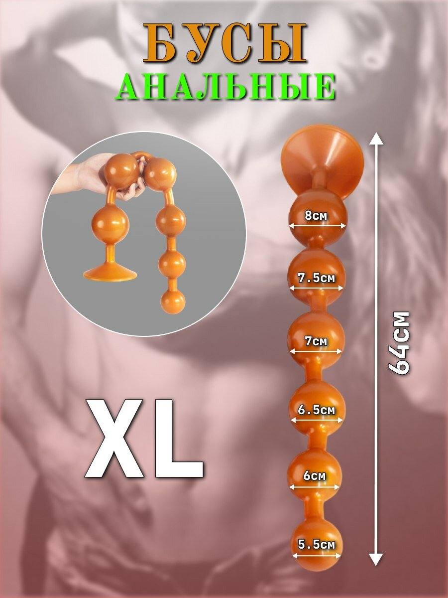Анальные бусы цепочка размер XL 6 шаров разный диаметр