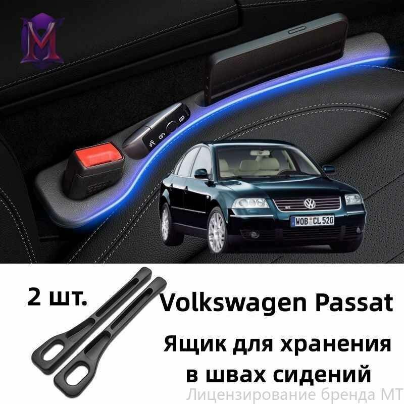 Volkswagen Passat Ящик для хранения в швах сидений, 2 шт.
