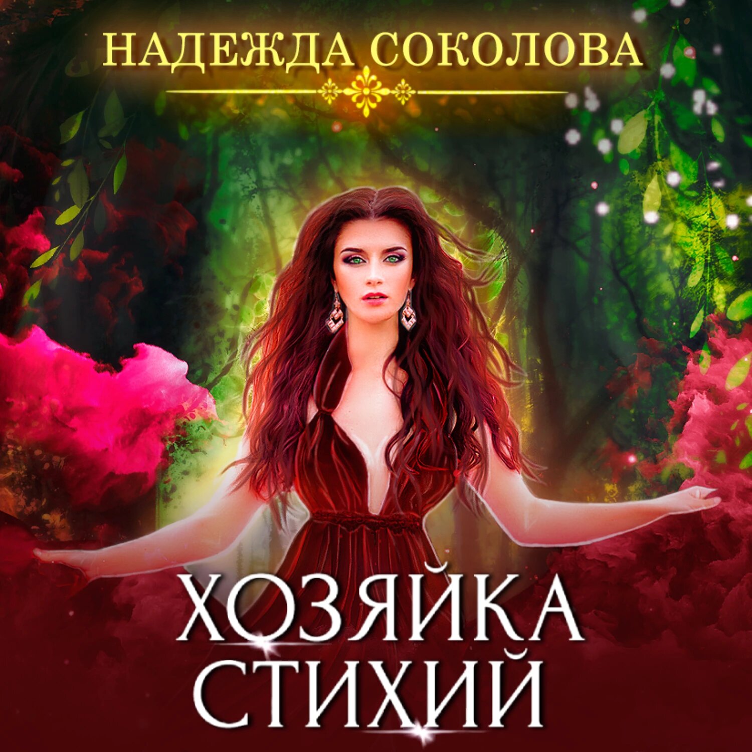 Хозяйка стихий [Аудиокнига]