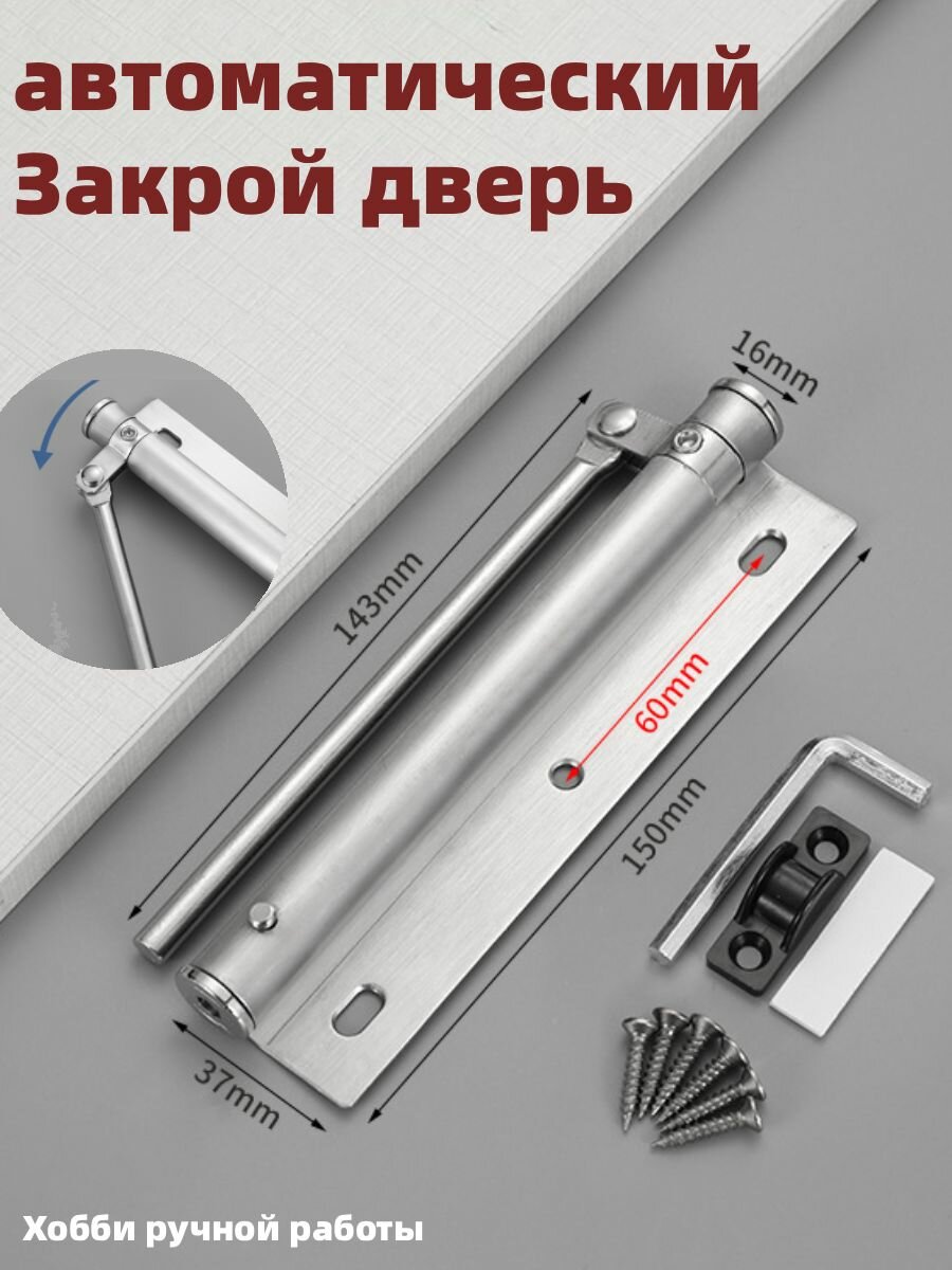 Серебро. Доводчик дверной пружинный, автоматический Закрой дверь