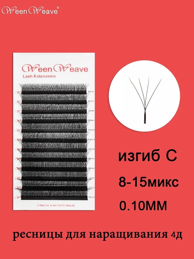 WeenWeave ресницы для наращивания пучки 4д микс 0,10мм изгиб C 8-15мм накладные ресницы 4DW