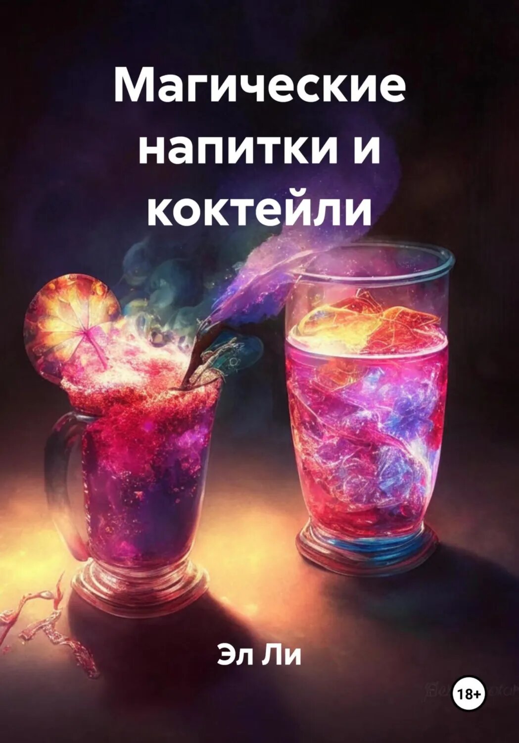 Магические напитки и коктейли [Цифровая книга]