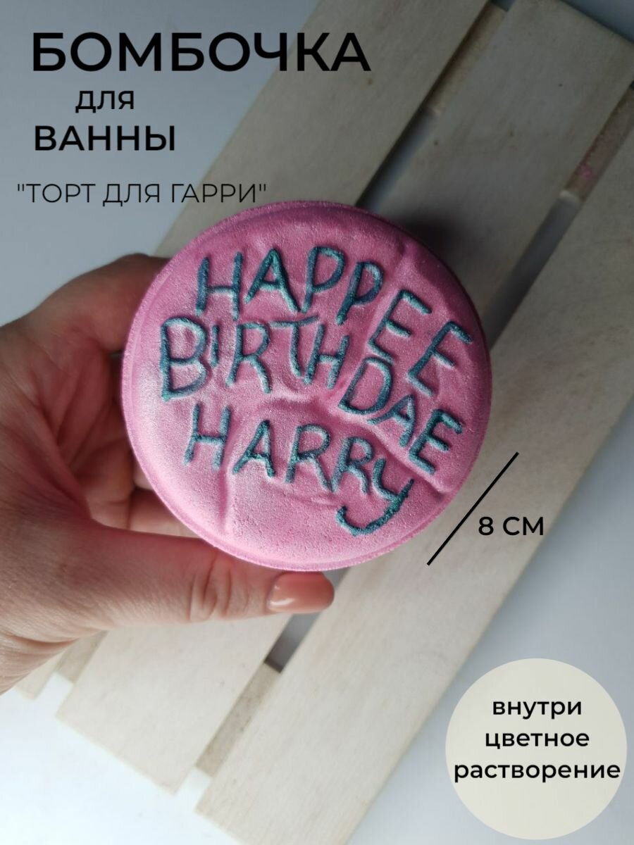 Бомбочка для ванны "Торт для Гарри Поттера"