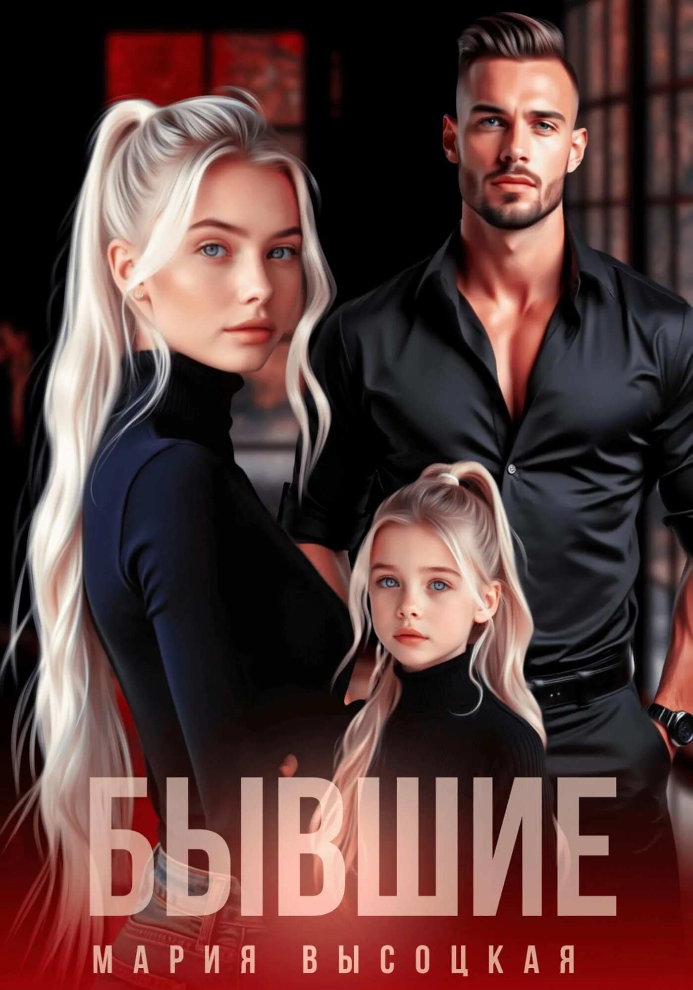 Бывшие [Цифровая книга]