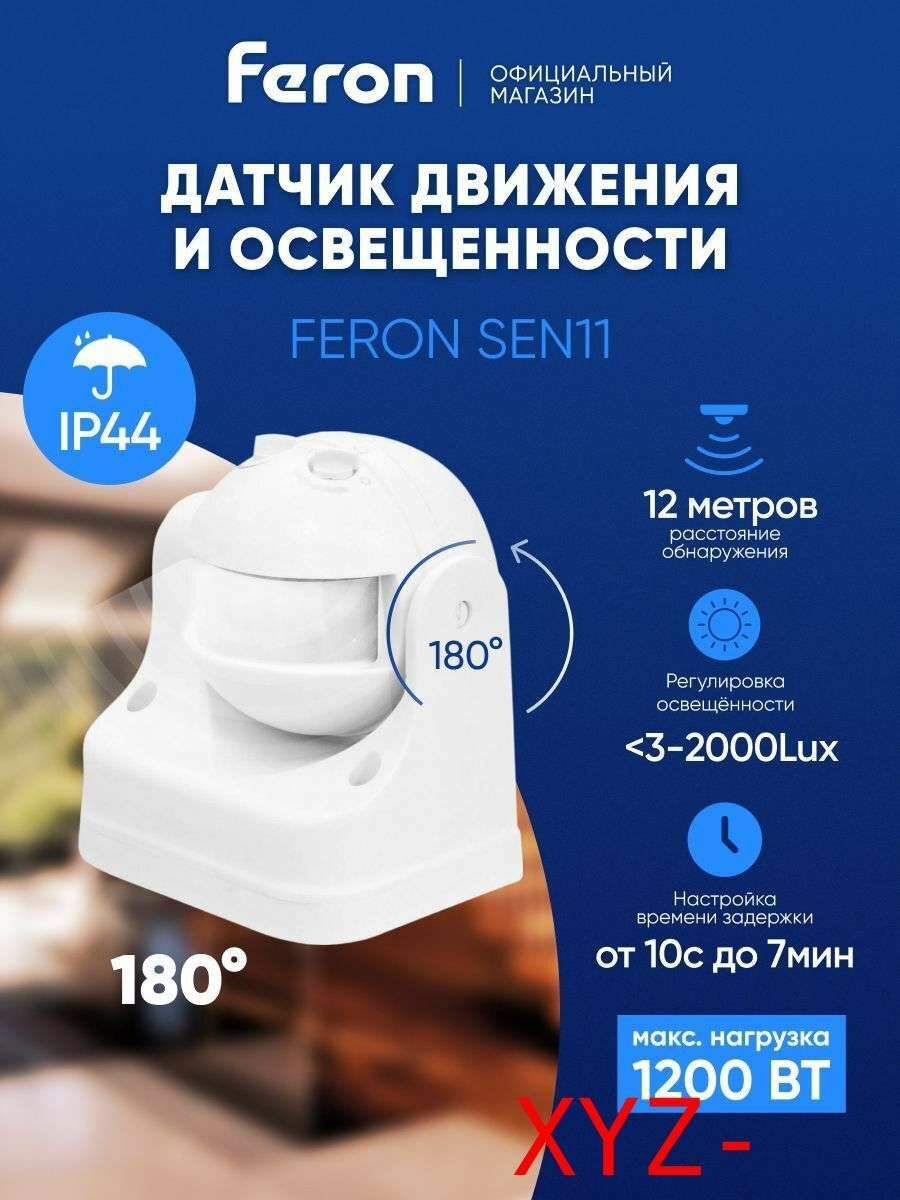 Датчик движения уличный 220В / Датчик света 1200 Вт / IP44 Feron SEN11 22021