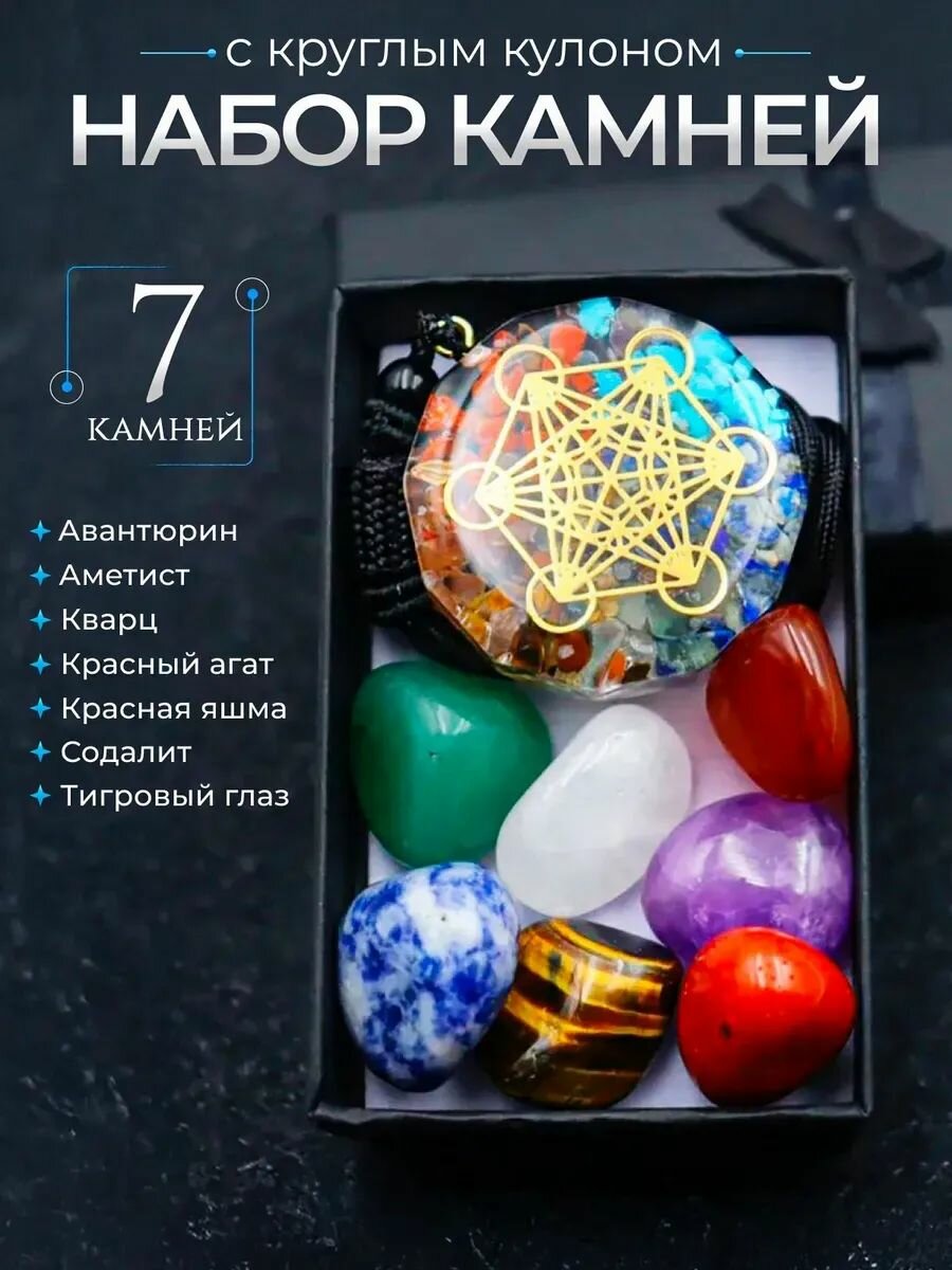 Талисман Оберег/Набор натуральных камней 7 чакр с кулоном