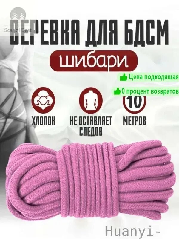 Веревка для связывания БДСМ, шибари, бондажа, розовая10 метров