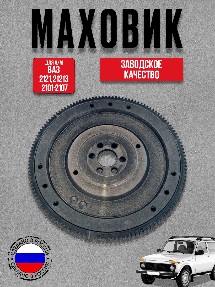 Маховик 21213 для а/м ВАЗ 2121-21213 Нива ,2101-2107 Классика. Заводское качество!
