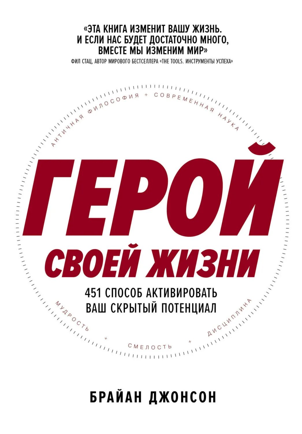 Герой своей жизни: 451 способ активировать ваш скрытый потенциал [Цифровая книга]